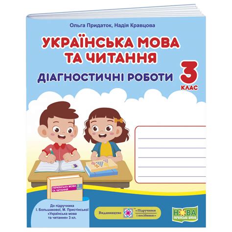 НУШ Діагностичні Роботи Пiдручники I Посiбники Українська Мова Та Читання 3 Клас до Підручника