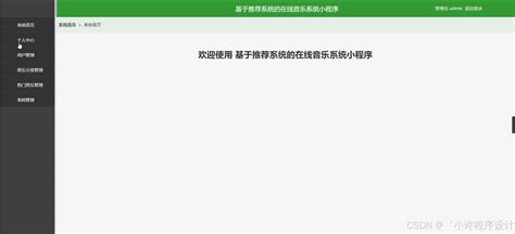 【开题报告】基于django vue基于推荐系统的在线音乐系统小程序服务端 论文 源码 计算机毕业设计 基于django vue的音乐推荐