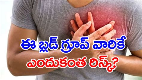 Heart Stroke Risk బ్లడ్ గ్రూప్‌ను బట్టి హార్ట్ అటాక్ వచ్చే ఛాన్స్ ఉందో లేదో చెప్పేయొచ్చట ఈ