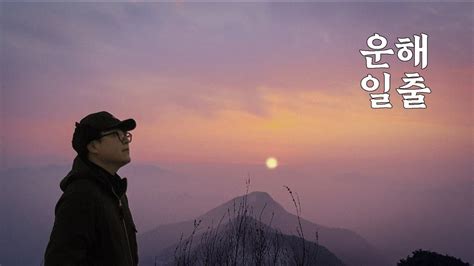 역대급 뷰 새해 첫 백패킹 【옥천 어깨산】 Youtube