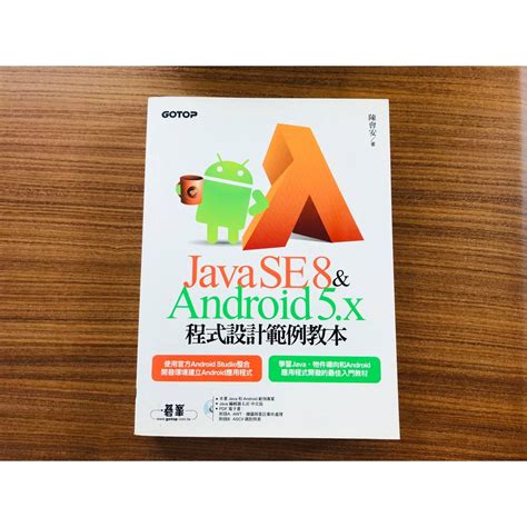Java SE 與Android x程式設計範例教本附Java和Android範例檔附光碟 作者陳會安 蝦皮購物
