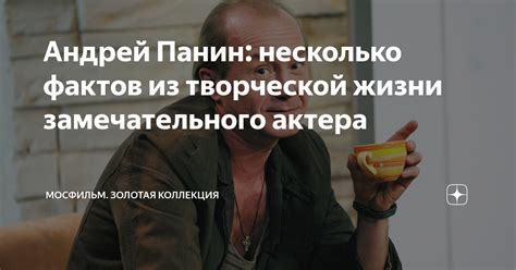 Андрей Панин несколько фактов из творческой жизни замечательного актера Мосфильм Золотая