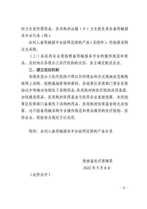 陕西省关于进一步加强公立医疗机构药品和医用耗材网上采购工作的通知