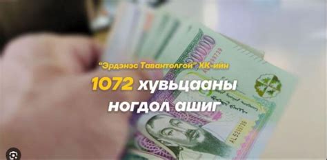 Нас барсан иргэдийн хувьцааны ногдол ашиг хадгалагдаж байна