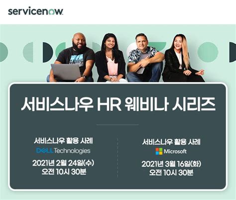 서비스나우 Hr 웨비나 시리즈 포스트 코로나 뉴노멀 시대 행복한 직원 경험을 위한 방안 및 사례 Dd튜브