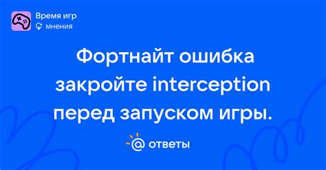 Фортнайт ошибка закройте Interception перед запуском игры Vsevolod Dolgov 28 Ответы Mail
