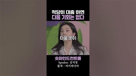 적당히 대충 하면 다음 기회는 없다 강지영 Youtube