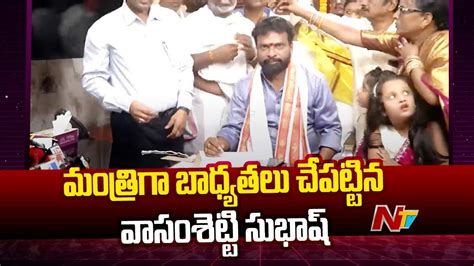 Minister Vasamsetti Subhash బాధ్యతలు స్వీకరించిన మంత్రి వాసంశెట్టి