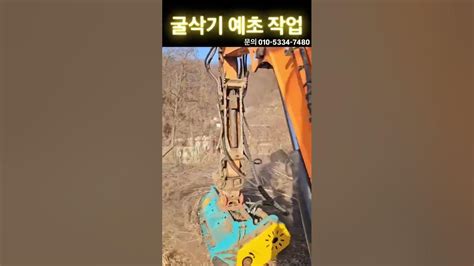 굴삭기 예초 작업 굴삭기 포크레인 예초작업 경기북부 Youtube