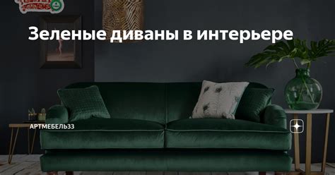 Зеленые диваны в интерьере | Артмебель33 | Дзен