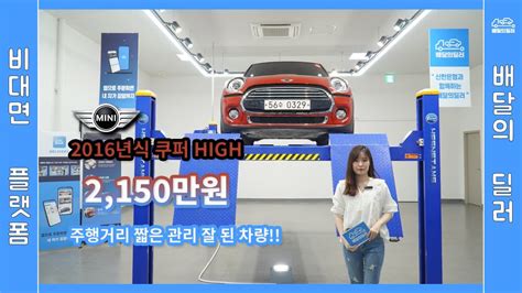 배달의딜러 중고차 미니 쿠퍼 High 중고차 하부점검 부터 스캐너 진단까지 점검하여 집 앞까지 배송해드립니다56수0329