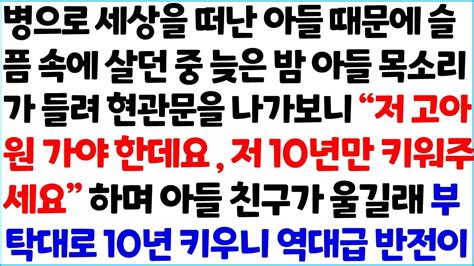 반전사이다사연 병으로 세상을 떠난 아들 때문에 슬픔 속에 살던 중 늦은 밤 아들 목소리가 들려 현관문을 나가보니 저 고아원 가야 한데요~ 라디오드라마사연라디오