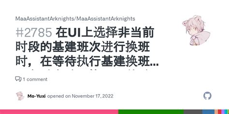 在ui上选择非当前时段的基建班次进行换班时，在等待执行基建换班任务时自动切换回当前时段的班次进行换班动作 · Issue 2785