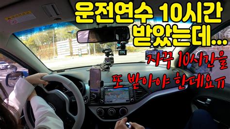 초보운전연수 10시간 도로연수 받았는데도 자꾸 10시간 더 받으라고 하는 강사님진짜 더 받아야 할까요대전 마음이누나님 With 모닝 Youtube