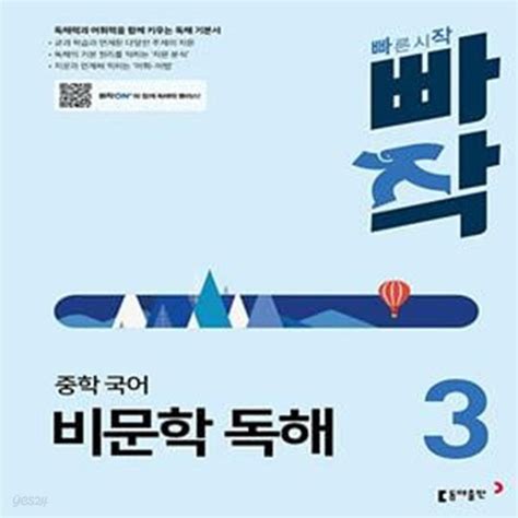 중고샵 빠작 중학 국어 비문학 독해 3 최신개정판 독해력과 어휘력을 함께 키우는 독해 기본서 최신개정판 예스24