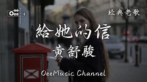 黃舒駿 給她的信【雖然沒有浪漫激情 但我多麼盼望擁有妳】♫ 動態歌詞 ♩ 高音質 ♩ 经典老歌 Youtube 黃舒駿 給她的信【雖然沒有浪漫激情 但我多麼盼望擁有妳】♫ 動態歌詞 ♩ 高音質 ♩ 经典老歌 Youtube