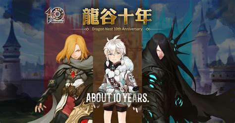 新龍之谷龍谷十年隆重鉅獻
