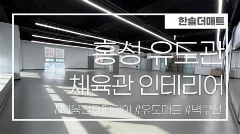 홍성 유도 체육관 인테리어 유도관 매트 필수 조합 가교 4cm방음패드 매트 시공 Judo Mat Youtube