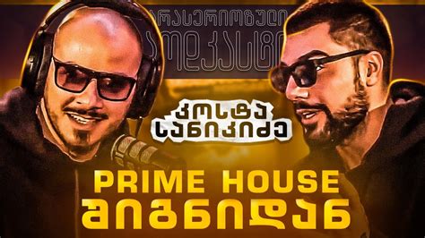 არა სერიოზული 76 კოსტა სანიკიძე Prime House შიგნიდან Youtube