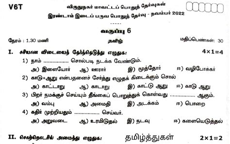 தமிழ்த்துகள் ஆறாம் வகுப்பு தமிழ் இரண்டாம் இடைப்பருவத்தேர்வு வினாத்தாள்