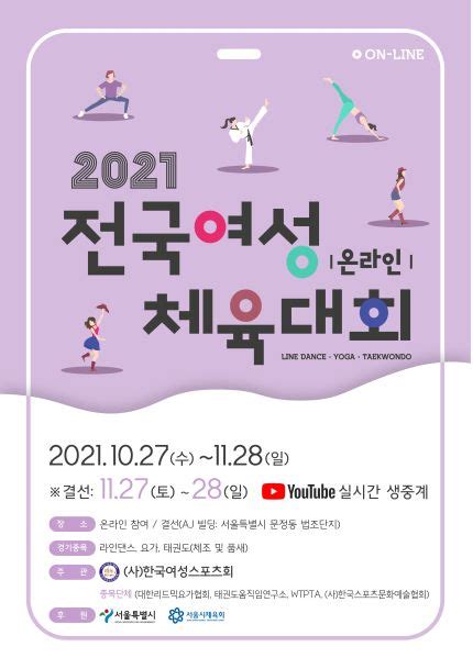 한국여성스포츠회 27~28일 ‘2021 전국여성체육대회 결선 온라인 개최