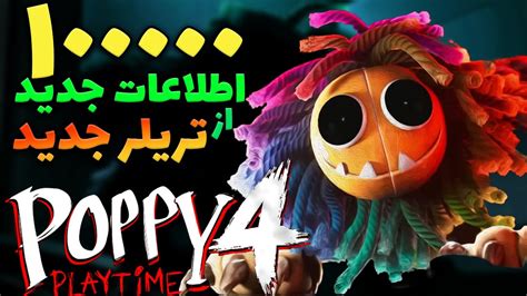 یک میلیون اطلاعات مخفی شده در تریلر جدید فصل چهارم پاپی پلی تایم Youtube
