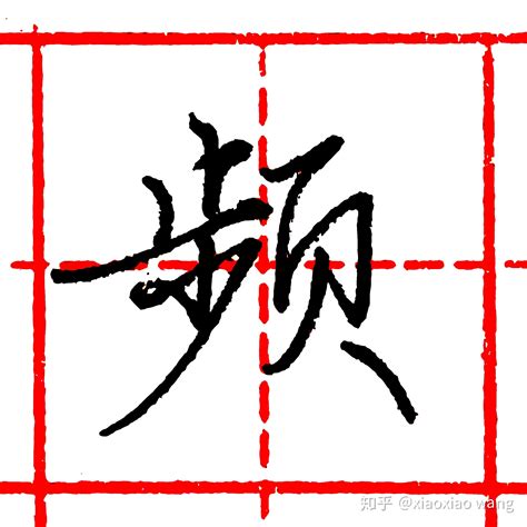 硬笔行书每日一字 · 频 知乎