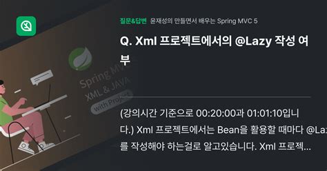 Xml 프로젝트에서의 Lazy 작성 여부 인프런 커뮤니티 질문and답변