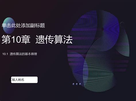 遗传算法的基本原理 word文档在线阅读与下载 无忧文档