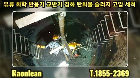 유류 반응기 교반기 기름탱크 경화 슬러지 제거 청소 유지관리 환경개선 Youtube