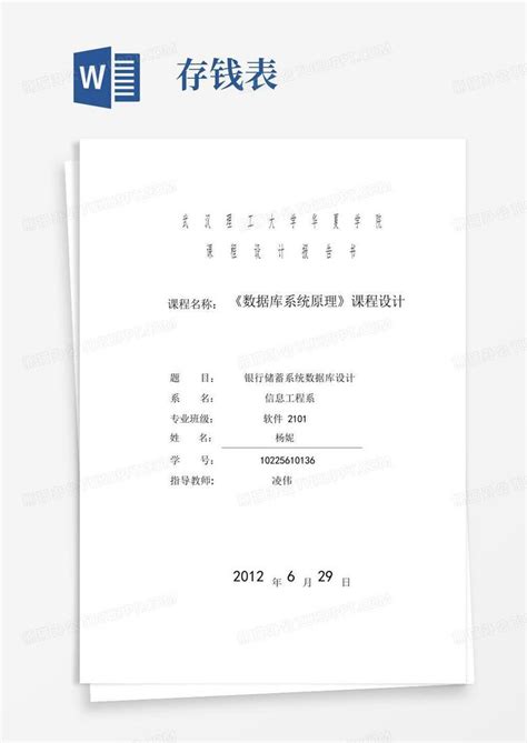 数据库系统原理课程设计word模板下载 编号qvjndxvn 熊猫办公