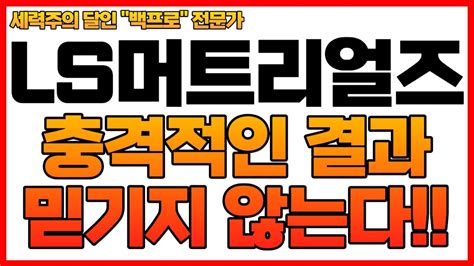 Ls머트리얼즈 충격적인결과 믿기지 않는다 이게 지금 말이 되나요 도저히 참을수가 없다 Ls머트리얼즈주가 Ls머트리얼즈주가전망ls머트리얼즈 Youtube