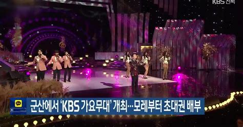 군산에서 ‘kbs 가요무대 개최모레부터 초대권 배부