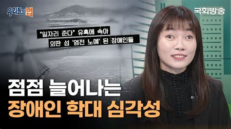 장애인 학대 피해는 증가하는데 처벌은 약한 상황 김예지 국민의힘 의원 우리들의 법 국회방송 Youtube