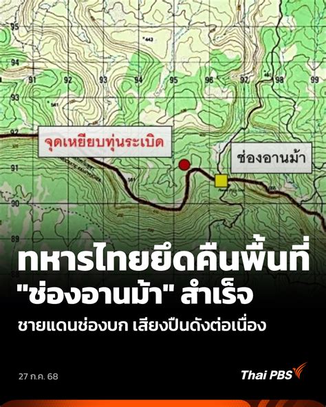 Thai Pbs 🔴 ปะทะวันที่ 4 ชายแดนช่องบก จ อุบลฯ Facebook