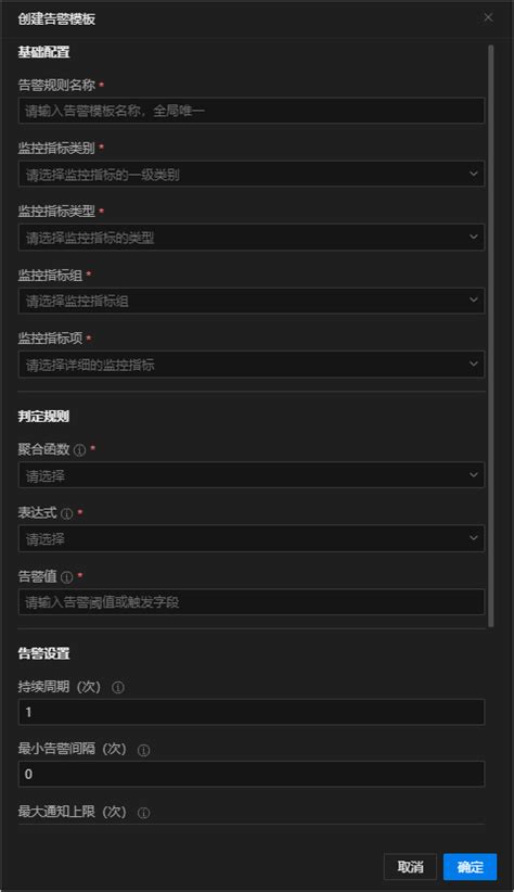 创建告警模板 专有云运维平台操作指南 全栈云平台 企业版