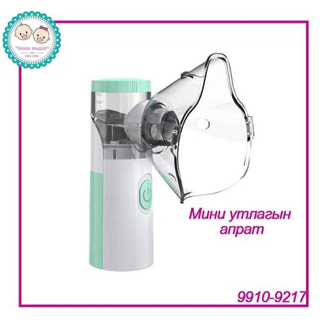 Бяцхан Мини Утлагын Аппарат Үнэ 25 000₮ Хүүхэд болон томчуудад ханиад ханиалга дарах үед