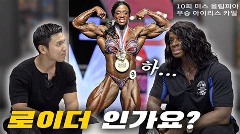 세계 1위 여성 보디빌더에게 솔직하게 물어봤습니다 [🇺🇸 Lv 23] Youtube