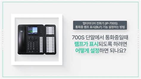 멀티미디어 전화기ip 700s 통화중 램프 표시blf 방법을 알려주세요 Kt 기업인터넷전화 Faq 15 Youtube
