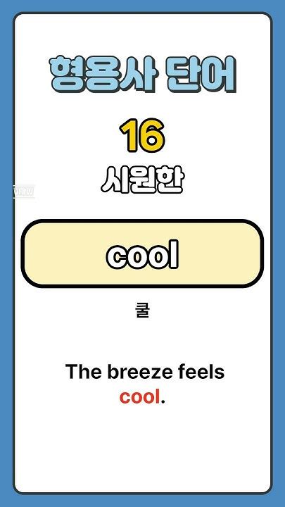 매일 저녁 퇴근영어 오후6시 기초 영어듣기 형용사 단어편 시원한 Cool 시원하다 영어로 기초영어 쉬운영어 영단어 생활영어회화 기본 영어 초보 영단어