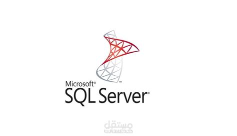 التصميم والإعداد لقواعد البيانات Microsoft Sql Server مستقل