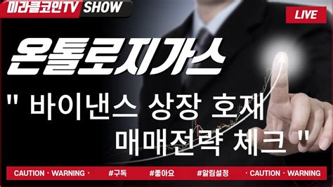 온톨로지가스 바이낸스 상장 호재 목표가 궁금하시죠 Youtube