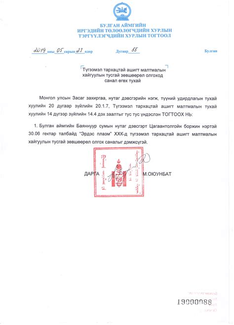 Түгээмэл тархацтай ашигт малтмалын хайгуулын тусгай зөвшөөрөл олгоход санал өгөх тухай 2019 05