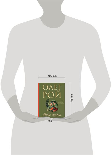Книга Вкус жизни Олег Рой - купить от 300 ₽, читать онлайн отзывы и ...