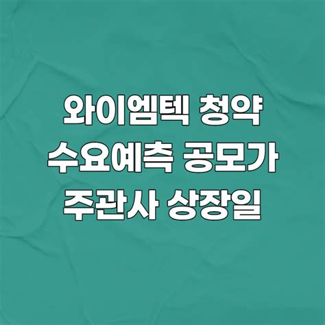 와이엠텍 청약 수요예측 공모가 주관사 상장일 전기차 관련주 네이버 블로그