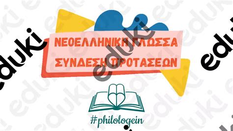 ΝΕΟΕΛΛΗΝΙΚΗ ΓΛΩΣΣΑ ΣΥΝΔΕΣΗ ΠΡΟΤΑΣΕΩΝ Εκπαιδευτικό υλικό για το μάθημα