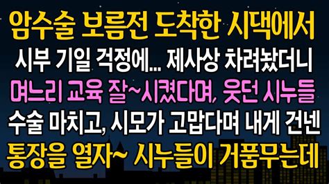 반전 사연 암수술 보름전 시댁에 가서 제사상 차려놨더니 며느리 교육 잘했다며 웃던 시누들 병실에 온 시어머니가 내게