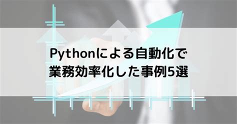 サンプル有Pythonによる自動化で業務効率化した事例 選