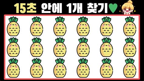 뇌건강을 위한 15초 틀린그림찾기 집중력인지력기억력 향상 뇌훈련 퍼즐 Youtube