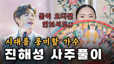 진해성의 사주풀이 진해성 사주 Youtube